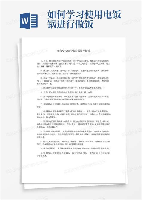 如何学习使用电饭锅进行做饭Word模板下载 编号qdemaxno 熊猫办公