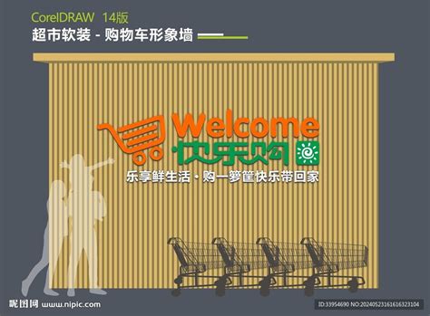 购物车形象墙设计图 广告设计 广告设计 设计图库 昵图网