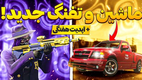 آپدیت هفتگی جدید جی تی ای آنلاین اسلحه و ماشین جدید در بازی 😱🔥 Youtube