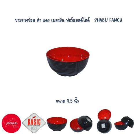ชามทรงช้อน เมลามีน ฟอร์แมลดีไฮด์ Basic ของแท้ สีดำ แดง ขนาด 4 5 นิ้ว ขายส่งร้านอาหาร รับประกัน