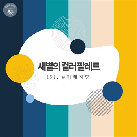 피피티 색조합 추천 새별 컬러 팔레트 191 미래지향 Ppt 템플릿 새별의 파워포인트 네이버 블로그