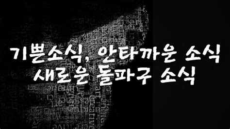 기쁜소식 안타까운 소식 새로운 돌파구 소식220922 Youtube