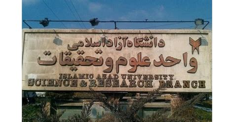 ویدئوی جنجالی دانشجوی دختر برهنه در دانشگاه علوم و تحقیقات تهران و