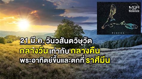 21 มี ค “วันวสันตวิษุวัต” กลางวันยาวนานเท่ากับกลางคืน พระอาทิตย์จะขึ้นและตกที่ “ราศีมีน”