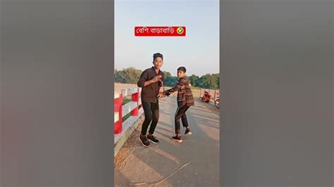 বেশি বাড়াবাড়ি করলে যা হয় 🤣🤣॥ শেষে কিন্তু মজা আছে 🤣॥ New Funny Video