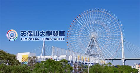 アクセス天保山大観覧車