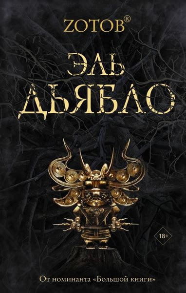 Эль Дьябло | Зотов Георгий Александрович купить на OZON по низкой цене ...