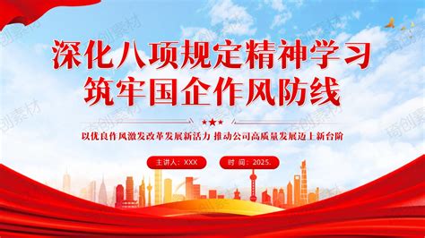 深化八项规定精神学习 筑牢国企作风防线 助力国企改革高质量发展——国资国企央企学习中央八项规定精神党课ppt课件 琦创素材网
