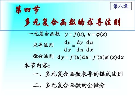 84多元复合函数的求导法则word文档在线阅读与下载无忧文档 84多元复合函数的求导法则word文档在线阅读与下载无忧文档