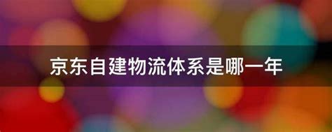 京东自建物流系统是哪一年快递鸟