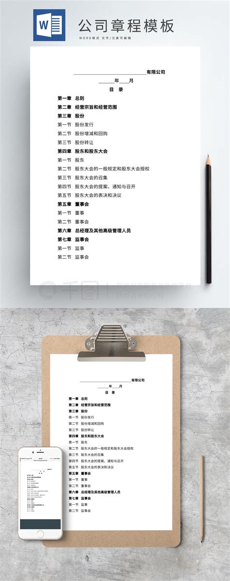 公司章程word模板 公司章程标准模板 免费下载 合同协议实用文档 Docx格式 编号44680123 千图网