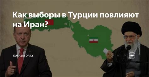 Как выборы в Турции повлияют на Иран Eurasia Daily Дзен