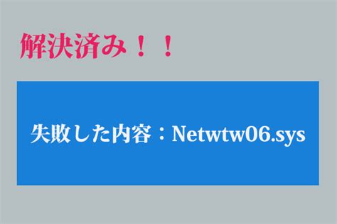windows 10で失敗したnetwtw06 sysを修正する