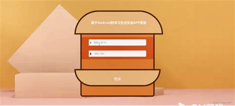 计算机毕业设计springboot基于android的学习生活交流app73083【附源码】 安卓联系生活实际 csdn博客