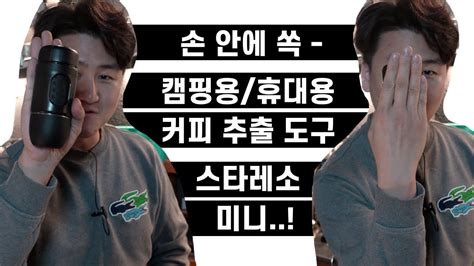 리뷰대장 손 안에 쏙 들어오는 휴대용 수동 커피 머신 스타레소 미니 그 성능을 파헤쳐봅니다 ㅣ 캡슐과 에스프레소를 모두
