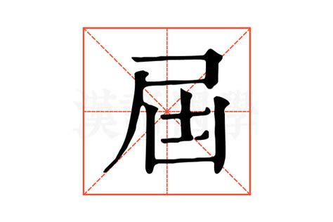 屆的康熙字典解释 屆的康熙字典原文 汉语国学