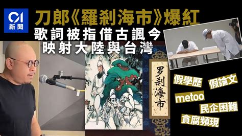 刀郎《羅剎海市》紅在哪裏？冷嘲熱諷映射的當代大陸與台灣