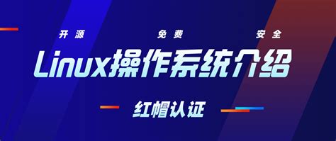 Linux操作系统介绍之linux系统好用吗？ Linux培训 红帽认证 思博网络spoto