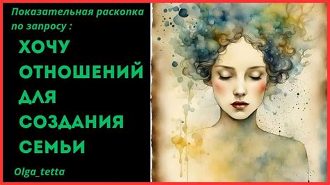 ХОЧУ ОТНОШЕНИЙ ДЛЯ СОЗДАНИЯ СЕМЬИ Тетасессия онлайн Youtube