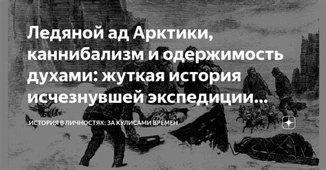 Ледяной ад Арктики каннибализм и одержимость духами жуткая история исчезнувшей экспедиции