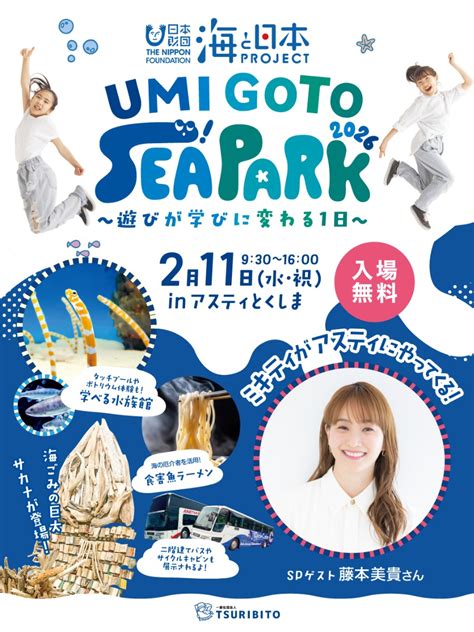 【徳島イベント情報2026】2 11｜umigoto Sea Park 2026