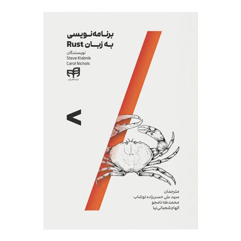 قیمت و خرید کتاب برنامه‌ نویسی به زبان Rust اثرsteve Klabnik و Carol Nichols نشر کیان