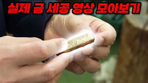 추석연휴특집 실제 금 세공 박물관 영상 모아보기 Youtube