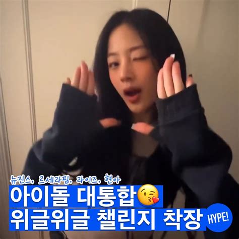 아이돌 대통합 위글위글 챌린지 😘 Kream