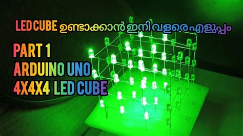Part 1 4x4x4 Led Cube🧮using Arduino Uno Board Led Cube സിമ്പിൾ ആയിട്ട്