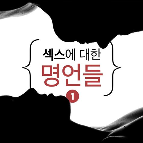섹스에 대한 명언들 1