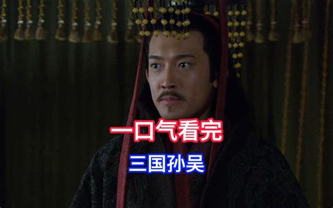 一口气看完三国之孙吴52年历史 上角看历史 上角看历史 哔哩哔哩视频