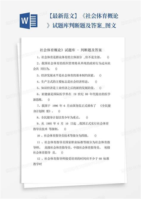最新范文社会体育概论试题库 判断题及答案 图文Word模板下载 编号lkgzywar 熊猫办公