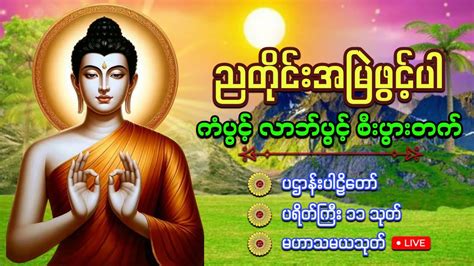 🙏🌷🌻 ညခင်းတရားတော် ကံပွင့် လာဘ်ပွင့် စီးပွားတက် အန္တာရာယ်ကင်းစေရန