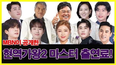 Mbn이 공개한 현역가왕2 마스터 출연료 충격의 순위 공개 가장 높은 금액을 받은 주인공은 누구 Youtube