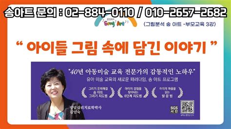 그림분석 송아트 부모교육 제3강 아이들 그림속에 담긴 이야기“ Youtube