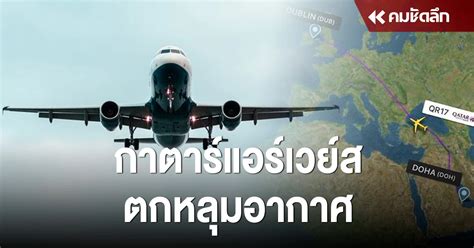 ระทึก เครื่องบิน กาตาร์แอร์เวย์ส ตกหลุมอากาศ น่านฟ้าตุรกี บาดเจ็บ 12