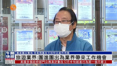 粤语报道旅游业界团进团出为业界带来工作机会 凤凰网视频 凤凰网