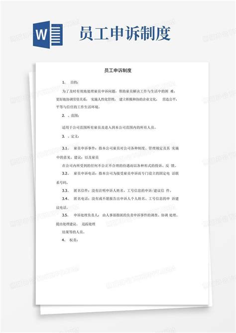 员工申诉制度Word模板下载 编号lvzkpzmo 熊猫办公
