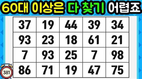 ️같은숫자찾기 60대 이상은 다 찾기 어렵죠【 치매예방퀴즈 치매예방활동 숫자찾기 단어퀴즈 치매테스트 심심풀이 】381 Youtube