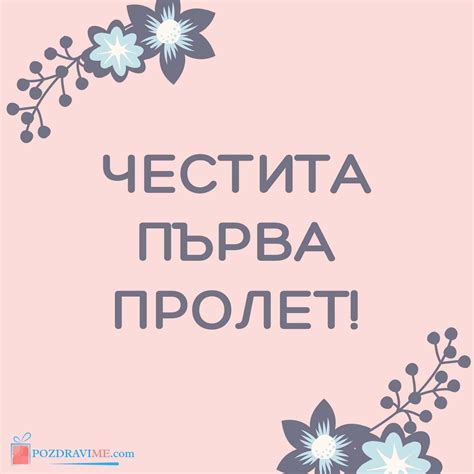 20 Картички за Първа Пролет