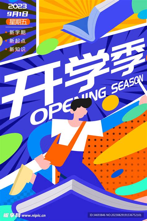 2023新学期加油开学季设计图 海报设计 广告设计 设计图库 昵图网