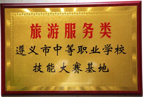 遵义市旅游学校2023年招生简章 职教网