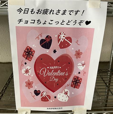 矢吹炉研 【バレンタインデー ️】 今日は2月14日 バレンタインデーですね♪ 毎年、矢野社長が従業員みんなにチョコを用意してくださいます😌 現場から帰ってきて、こういった想いやりがあると