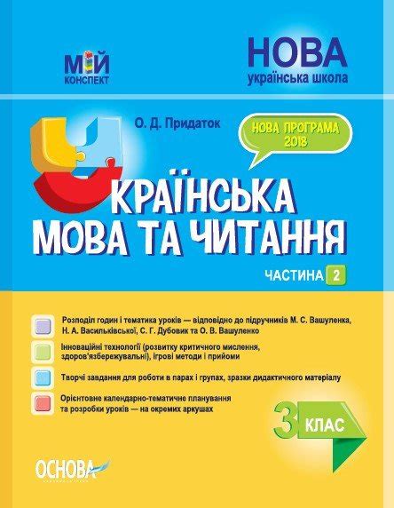 НУШ Мій конспект Українська мова та читання 3 клас Частина 2 за підручником М С Вашуленка