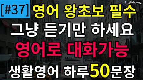 왕초보영어37 🛫공항🧳여행 쉬운 영어대화 반복듣기 왕초보 영어회화 하루50문장 한번듣고 평생쓰는 쉬운영어 무의식암기 Basic English Youtube