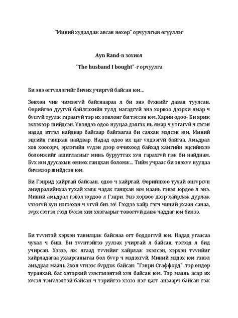 Айн Рэнд Миний Худалдаж Авсан Нөхөр Pdf