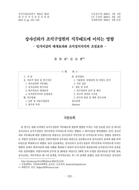 상사신뢰가 조직구성원의 직무태도에 미치는 영향 일가치감의 매개효과와 조직정치지각의 조절효과 Koreascholar