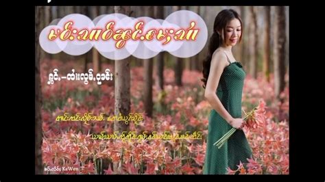 သၢဝ်ၼွင်ႉမႄႈသၢႆ ၸၢႆးလွမ်ႉဝုၼ်း Youtube