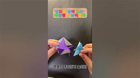 바람팽이 종이접기색종이접기쉬운것종이접기 색종이 종이놀이쉬운 종이접기 Youtube
