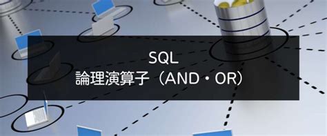 Sql│論理演算子and・orの使い方と実例（複数条件の検索） アナリティクス沖縄│dataanalytics